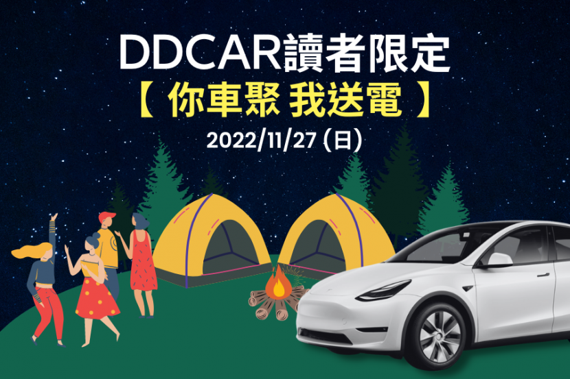 特斯拉專屬車聚「你分享，我送電」！DDCAR x 充電莊獨家優惠活動開跑！::DDCAR 電動車